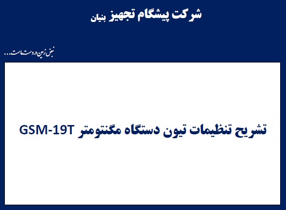 تشریح تنظیمات تیون دستگاه مگنتومتر GSM-19T | پیشگام تجهیز بنیان